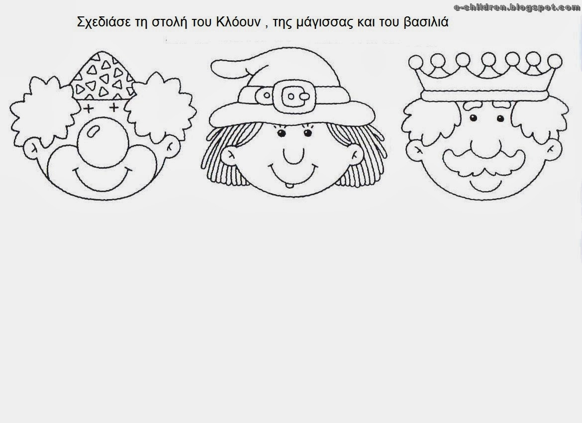 ΦΥΛΛΑ ΕΡΓΑΣΙΑΣ για τις ΑΠΟΚΡΙΕΣ ~ Los Niños