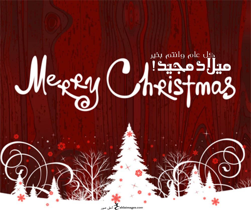√ صور عيد الميلاد المجيد 2021 تهنئة بعيد الميلاد المجيد Merry