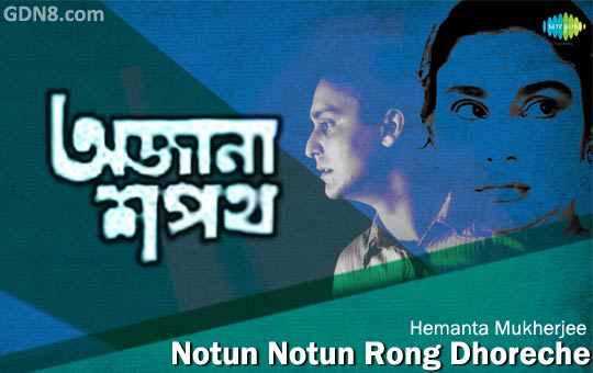 Notun Notun Rong Dhoreche Lyrics - Hemanta Mukherjee - gdn8.com