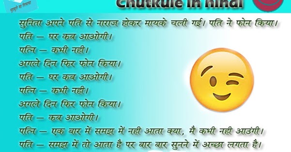 CHUTKALE - CHUTKULE, चुटकुले, हिंदी जोक्स, HINDI CHUTKULE