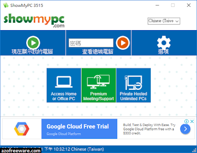 ShowMyPC 3825 免安裝中文版 - 電腦桌面遠端控制軟體 取代Teamviewer - 阿榮福利味 - 免費軟體下載