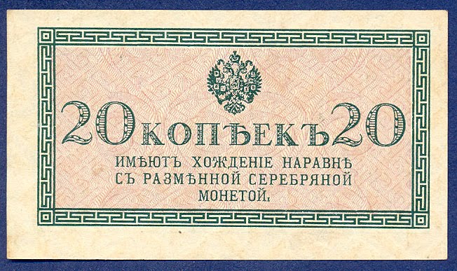 Russian 20 kopeks in silver banknote|World Banknotes & Coins Pictures ...