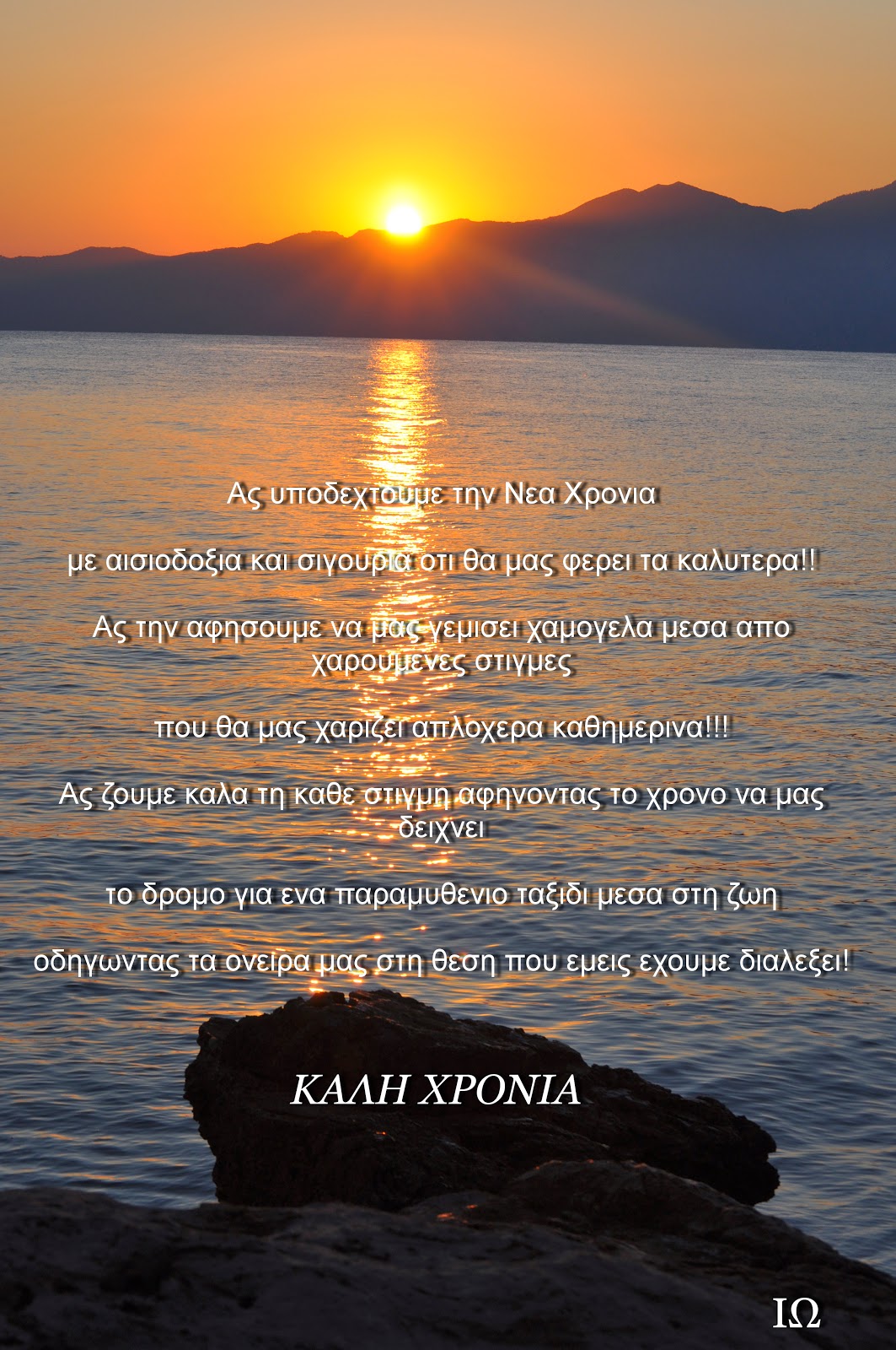 Ιω-λογια: ΚΑΛΗ ΧΑΡΟΥΜΕΝΗ ΧΡΟΝΙΑ!