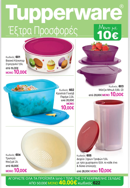 ΕΠΙΔΕΙΞΗ Tupperware......Σας θυμίζει κάτι;: ΕΞΤΡΑ ΠΡΟΣΦΟΡΕΣ