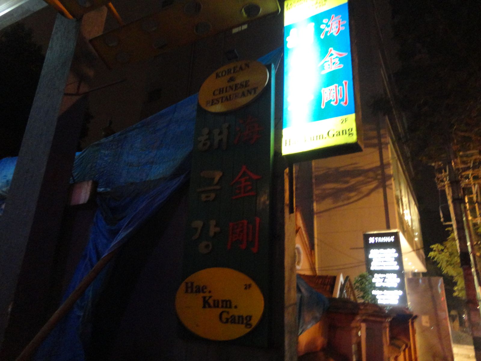 ビリヤニ太郎のブログ: Hae Kam Gang 海金剛（韓国）★★★