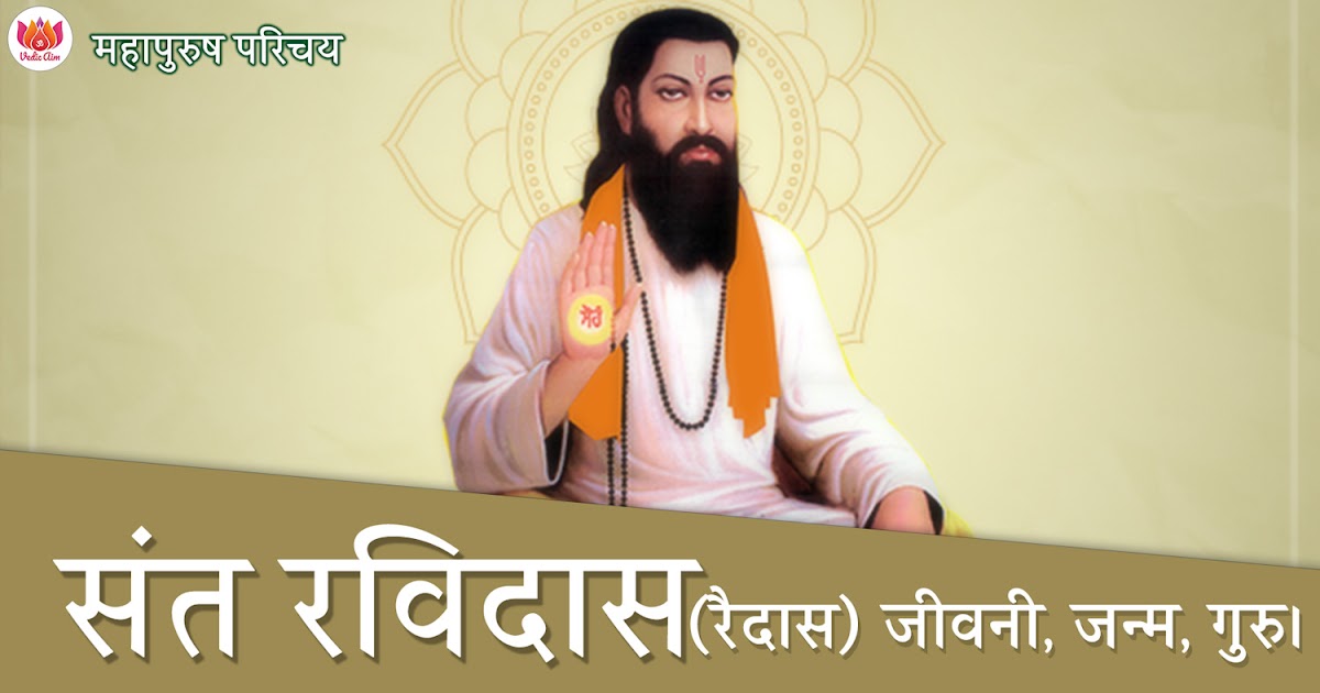 संत रविदास (रैदास) जीवनी, जन्म, गुरु।