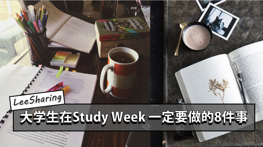 Study Week 大学生一定要做的8件事！这样调整好心理就对了！ - Leesharing