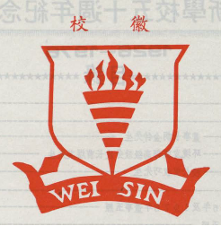 Singapore (SG) School Memories: Wei Sin Public School 公立维新学校 (Former)