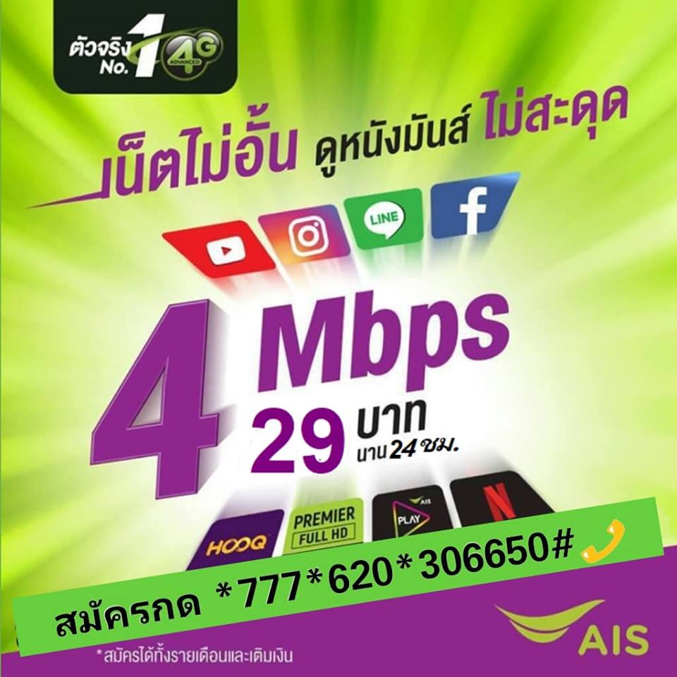 โปรเน็ต AIS ไม่ลดสปีด: เน็ต AIS 4Mbps