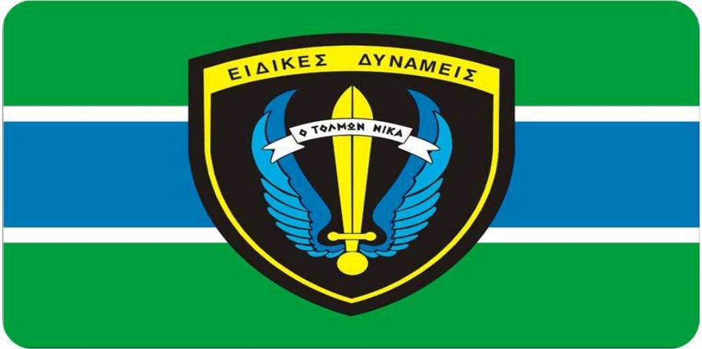 ΜΟΝΑΔΑ ΕΦΕΔΡΩΝ ΚΑΤΑΔΡΟΜΩΝ - M.E.K.: Παρουσίαση στο ΓΕΣ της 1ης ...