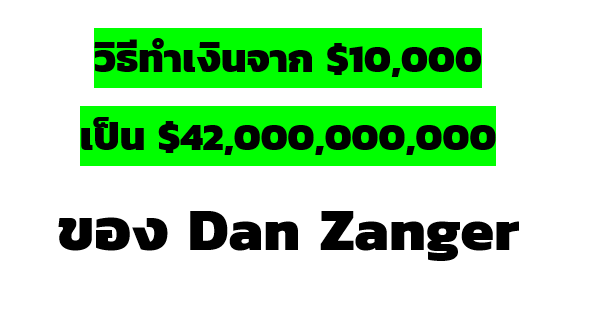 วิธีทำเงินจาก $10,000 เป็น $42,000,000,000 ของ Dan Zanger