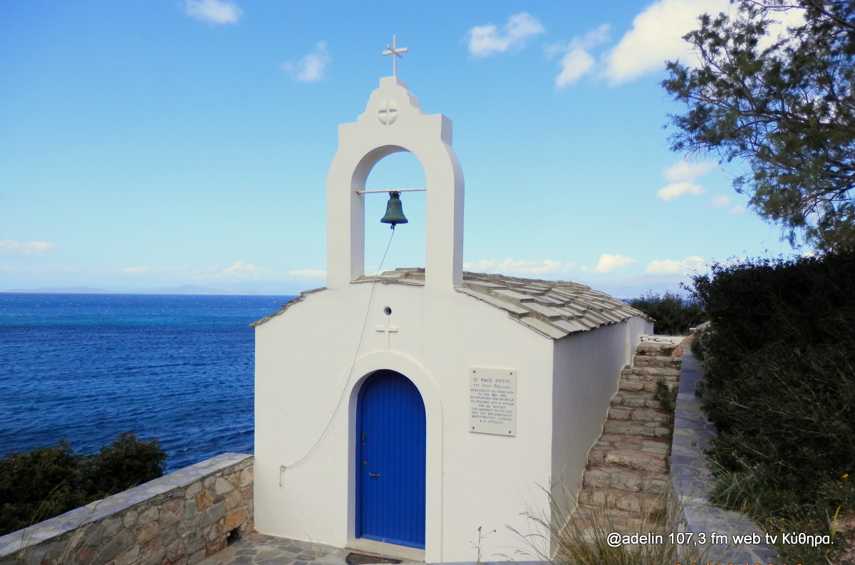 AdelinFM Kythira : Ο ΑΓΙΟΣ ΝΙΚΟΛΑΟΣ ΣΤΟ ΚΑΛΑΜΙΤΣΙ-ΑΓΙΑ ΠΕΛΑΓΙΑ [ ΦΩΤΟ ]