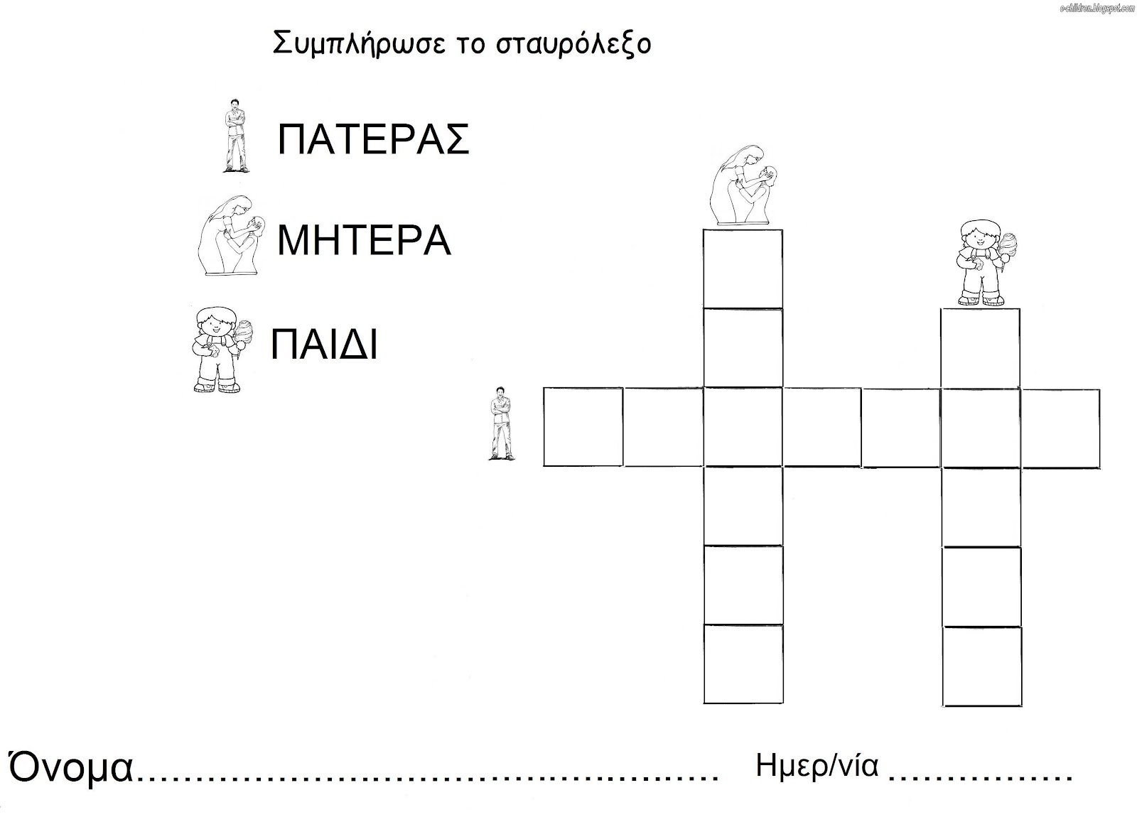ΦΥΛΛΑ ΕΡΓΑΣΙΑΣ για την ΟΙΚΟΓΕΝΕΙΑ ~ Los Niños