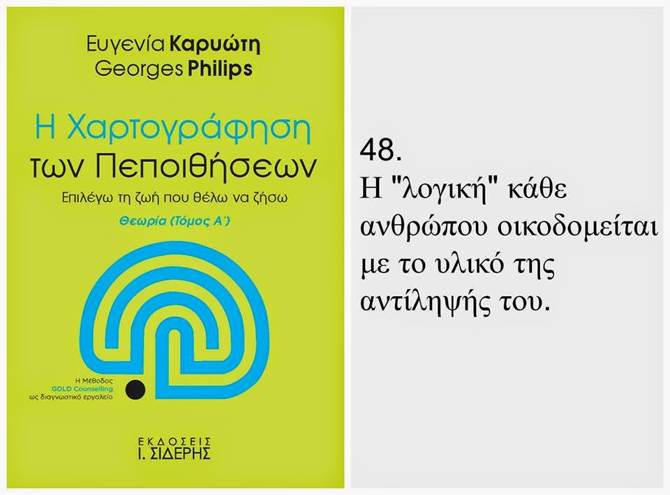 Η ΑΠΟΚΑΛΥΨΗ ΤΟΥ ΕΝΑΤΟΥ ΚΥΜΑΤΟΣ: Η χαρτογράφηση των πεποιθήσεων