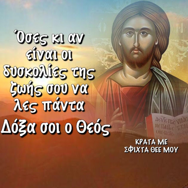 ΟΡΘΟΔΟΞΗ ΠΟΡΕΙΑ ΚΑΙ ΖΩΗ: ΟΣΕΣ ΚΙ ΑΝ ΕΙΝΑΙ ΟΙ ΔΥΣΚΟΛΙΕΣ ΤΗΣ ΖΩΗΣ ΣΟΥ ΝΑ ...