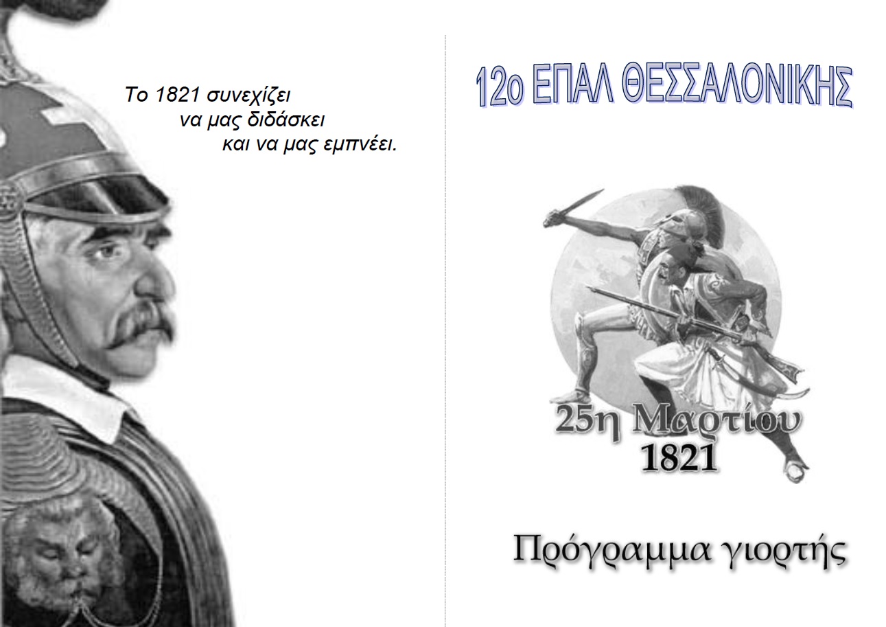 12ο ΕΠΑ.Λ ΘΕΣΣΑΛΟΝΙΚΗΣ: ΣΧΟΛΙΚΗ ΕΟΡΤΗ ΓΙΑ ΤΗΝ ΕΠΕΤΕΙΟ ΤΗΣ 25ης ΜΑΡΤΙΟΥ 1821