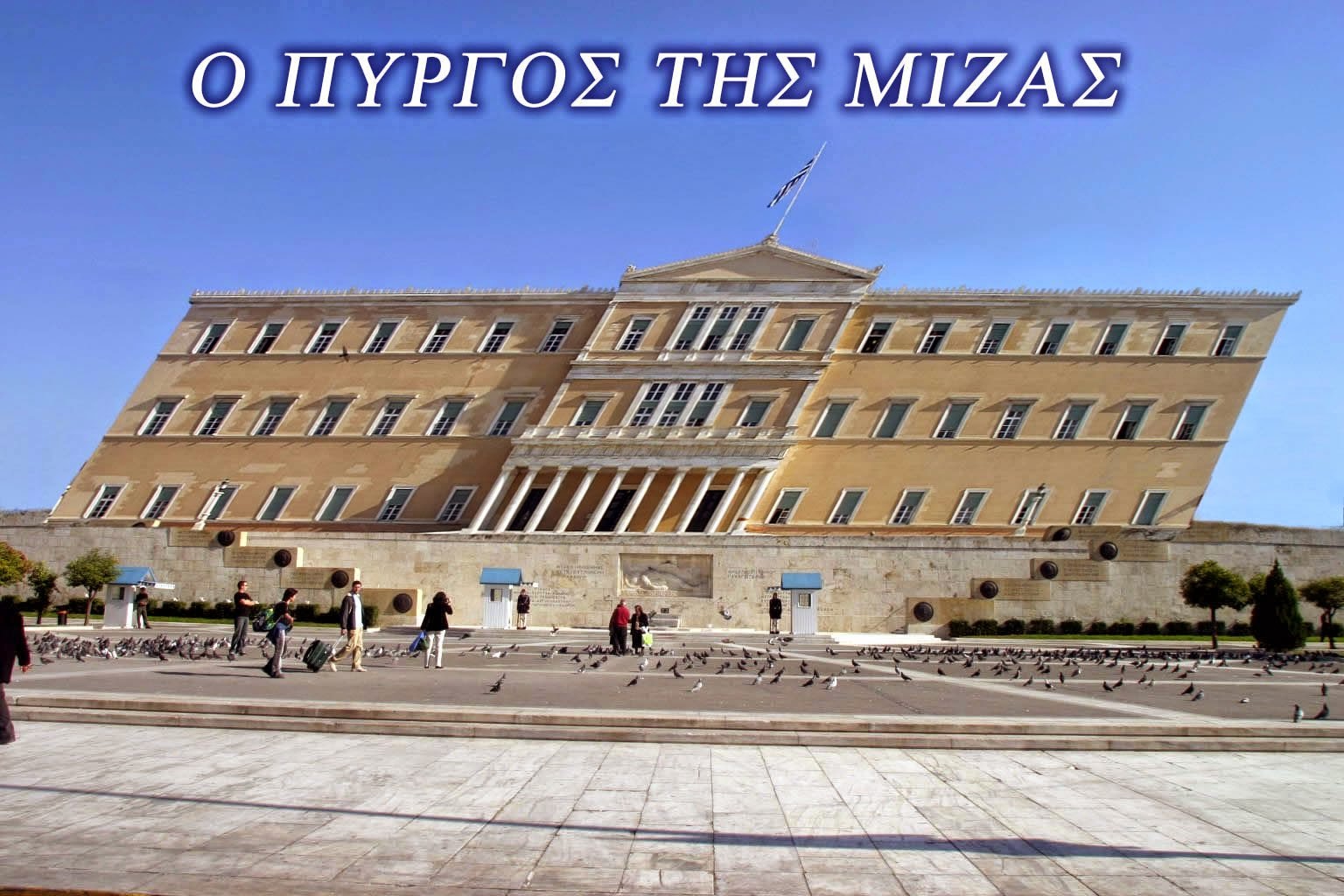 PATRINAKI: ΤΗΣ ΜΙΖΑΣ ΤΟ....ΑΝΑΓΝΩΣΜΑ ΑΠΟ ΤΟΝ ΑΡΜΟΔΙΟ ΓΙΑ ΘΕΜΑΤΑ ...