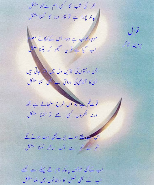 Ghazal's World: Hijar ki shab ka kisi ism se katna mushkil, parveen ...