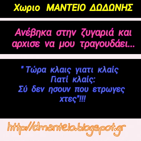 ΜΑΝΤΕΙΟ ΔΩΔΩΝΗΣ ΙΩΑΝΝΙΝΩΝ: ΜΑΝΤΕΙΟ ΔΩΔΩΝΗΣ: Ανέκδοτα