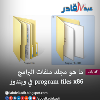 ما هو مجلد ملفات البرامج program files x86 في ويندوز - عبد القادر بسطي
