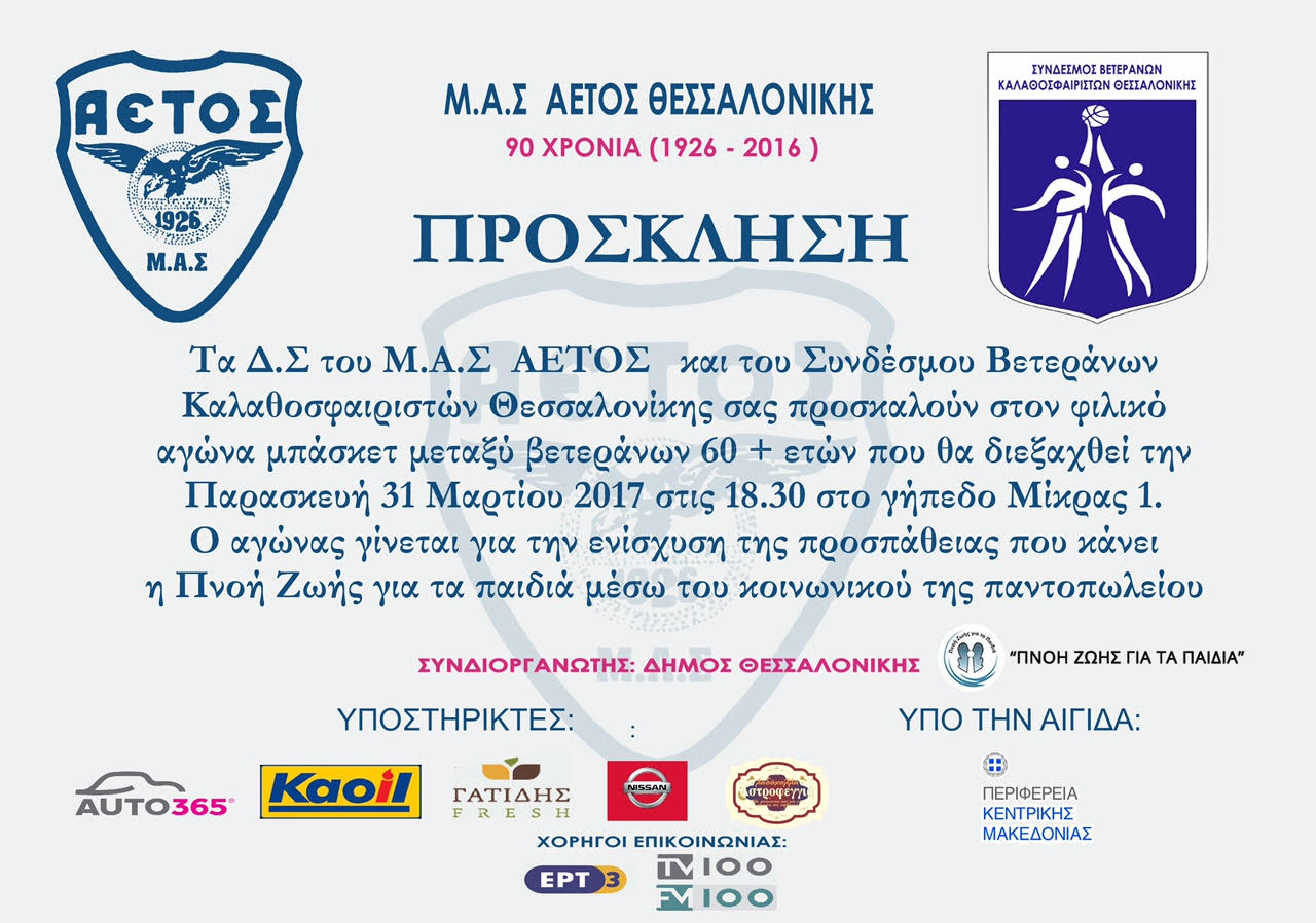 Σ.Β.Κ. ΘΕΣΣΑΛΟΝΙΚΗΣ: Φιλανθρωπικός αγώνας μπάσκετ για το Σύνδεσμο «Πνοή ...