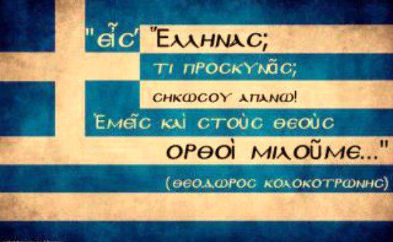 ΕΜΕΙΣ ΟΙ ΕΛΛΗΝΕΣ ΚΑΙ ΣΤΟΥΣ ΘΕΟΥΣ ΟΡΘΟΙ ΜΙΛΟΥΜΕ.... ΣΗΚΩΣΟΥ ΕΠΑΝΩ ΡΕ ...