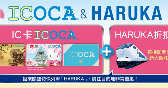 my travel旅行: JR交通介紹 ICOCA&HARUKA