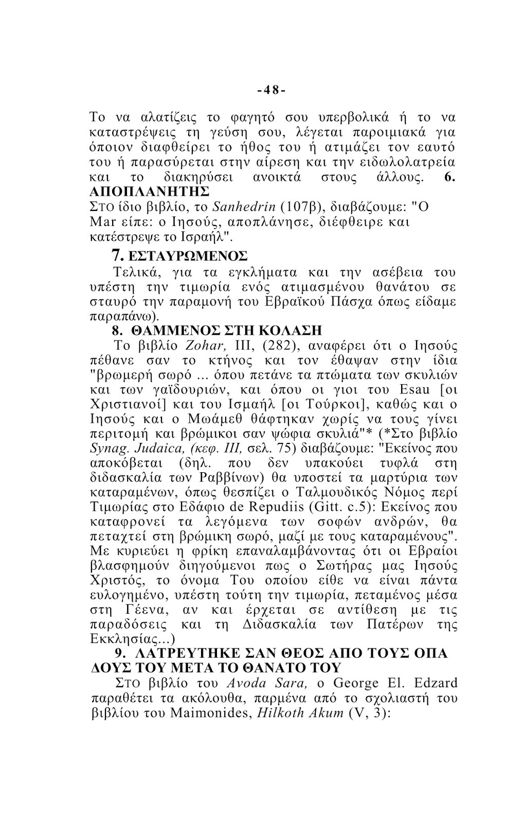ΣΕΡΒΙΑ: ΤΟ ΞΕΣΚΕΠΑΣΜΑ ΤΟΥ ΤΑΛΜΟΥΔ James K. Warker 1985