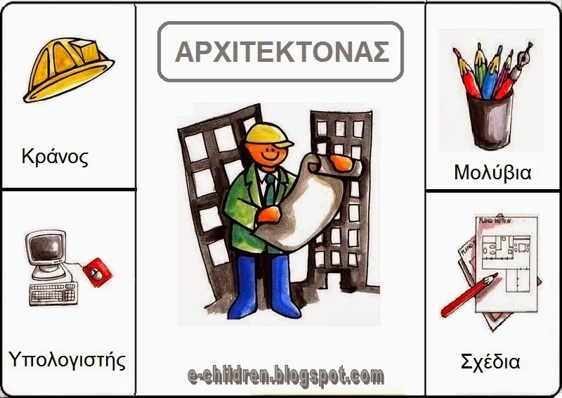 ΠΙΝΑΚΕΣ ΑΝΑΦΟΡΑΣ ΓΙΑ ΤΑ ΕΠΑΓΓΕΛΜΑΤΑ ~ Los Niños