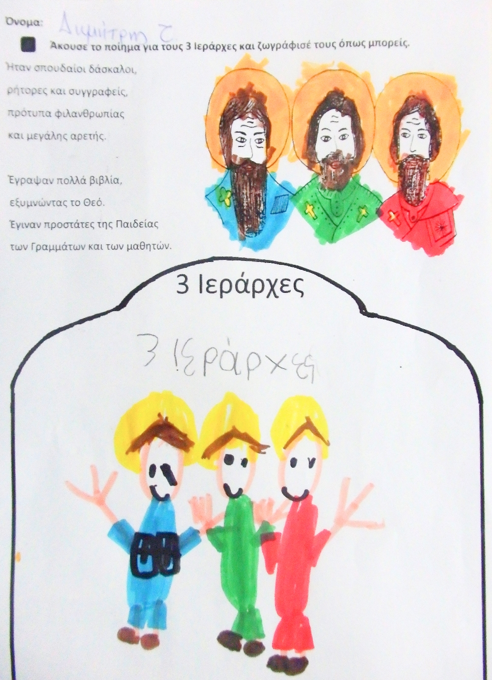 5o & 7o ΝΗΠΙΑΓΩΓΕΙΑ ΤΥΡΝΑΒΟΥ: Γιορτή των 3 Ιεραρχών