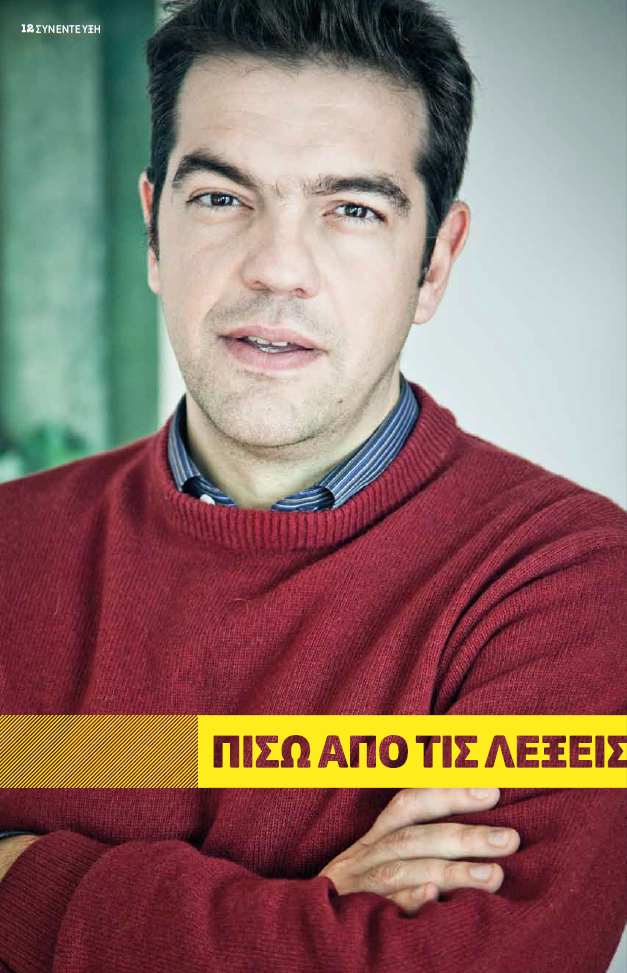 ΜΑΘΕ ΤΙ ΕΙΝΑΙ O ΣΥΡΙΖΑ ΠΡΙΝ ΕΙΝΑΙ ΑΡΓΑ...: Ο ΤΣΙΠΡΑΣ ΔΗΛΩΝΕΙ ΥΠΕΡ ΤΗΣ ...