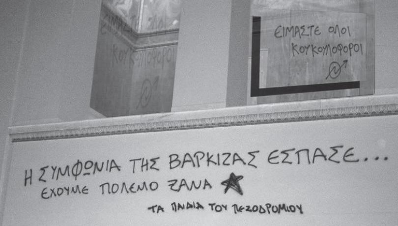 ΑΣΤΕΡΑΚΙ.....: Η ΣΥΜΦΩΝΙΑ ΤΗΣ ΒΑΡΚΙΖΑΣ-ΕΜΦΥΛΙΑ ΠΑΘΗ ΜΕΡΟΣ Γ΄