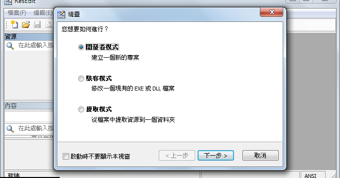 ResEdit 1.6.6 免安裝中文版 - 軟體中文化小工具 - 阿榮福利味 - 免費軟體下載