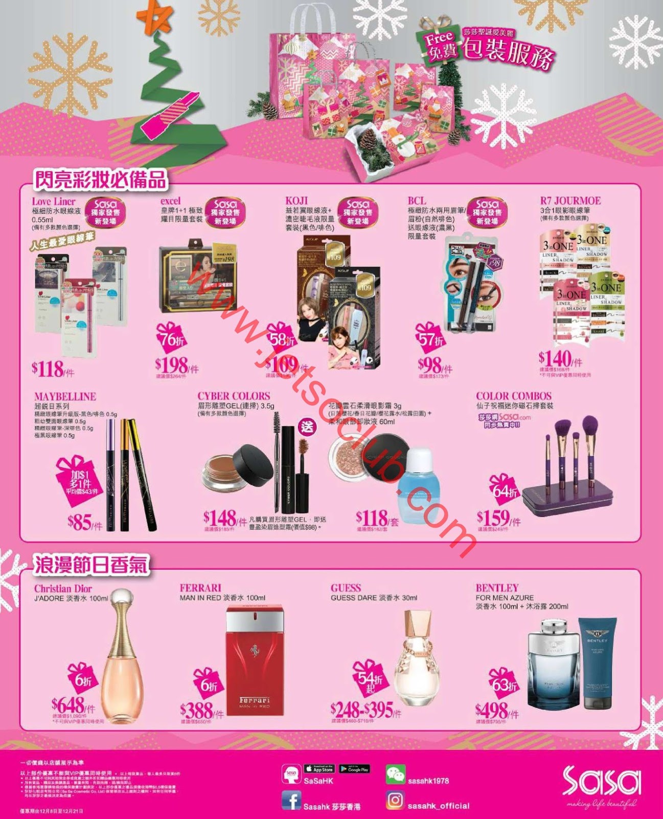 莎莎：化妝品最新優惠（至21/12） ( Jetso Club 著數俱樂部 )
