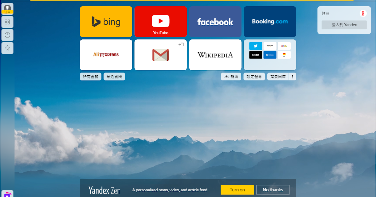 Yandex Browser 20.6.2.197 免安裝中文版 - 使用Chrome核心的安全瀏覽器 - 阿榮福利味 - 免費軟體下載