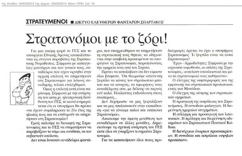 ΣΤΡΑΤΟΝΟΜΟΙ ΜΕ ΤΟ ΖΟΡΙ - ΣΤΡΑΤΙΩΤΙΚΑ ΘΕΜΑΤΑ... ΕΠ ΩΜΟΥ