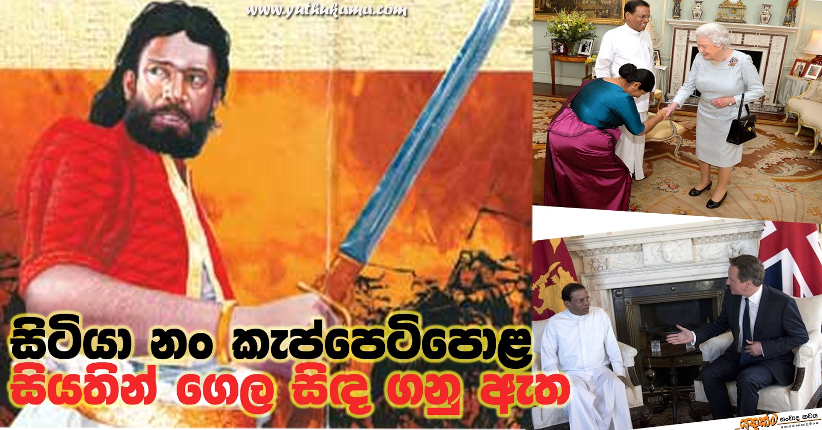 සිටියා නං කැප්පෙටිපොළ - සියතින් ගෙල සිඳ ගනු ඇත « යුතුකම සංවාද කවය