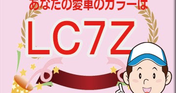 【簡単検索】車のカラーナンバー早見表: 【色番号】カラーコード フォルクスワーゲン LC7Z