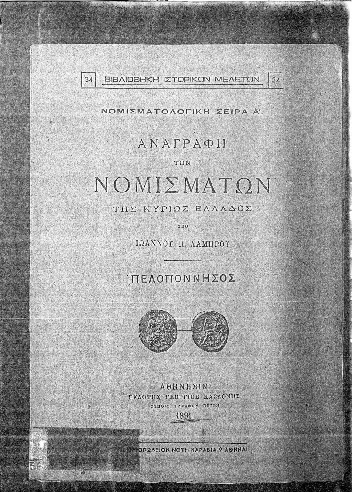 ΓΙΑΝΝΗΣ Δ.ΛΥΡΑΣ: ΤΑ ΝΟΜΙΣΜΑΤΑ ΤΩΝ ΑΡΧΑΙΩΝ ΠΟΛΕΩΝ ΤΗΣ ΜΕΣΣΗΝΙΑΣ