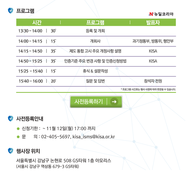 ISMS-P 컨설팅 & 보안 솔루션 | 뉴딜코리아: ISMS-P (정보보호 및 개인정보보호 관리체계 인증제도) 설명회 (2018 ...
