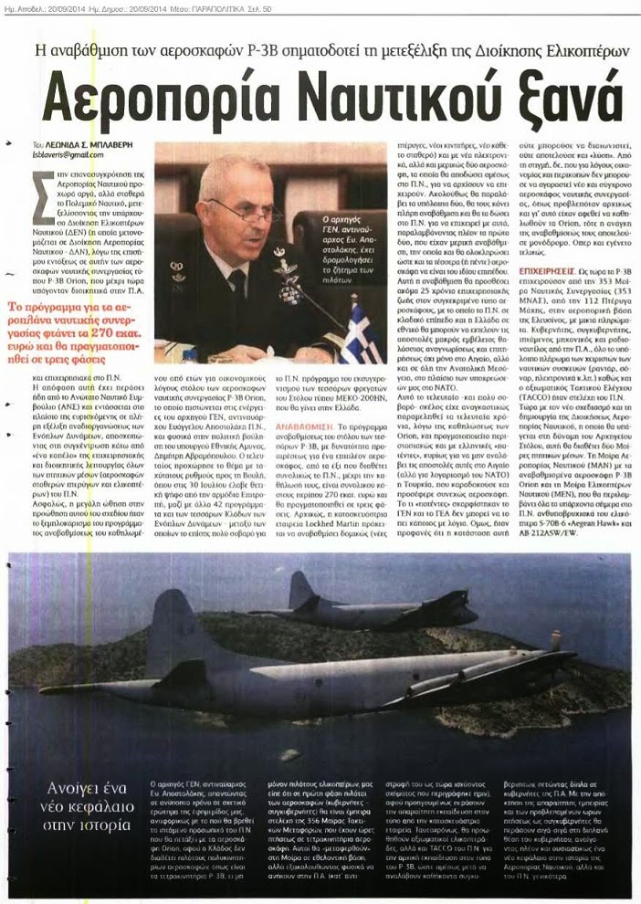 Αεροπορία Ναυτικού ξανά - ΣΤΡΑΤΙΩΤΙΚΑ ΘΕΜΑΤΑ... ΕΠ ΩΜΟΥ