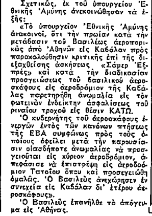 ΒΑΣΙΛΕΙΑ - ΕΘΝΑΡΧΙΑ : ΤΟ ΑΕΡΟΠΛΑΝΟ ΠΟΥ ΜΕΤΕΦΕΡΕ ΤΟΝ ΒΑΣΙΛΕΑ ΕΠΑΘΕ ΒΛΑΒΗ
