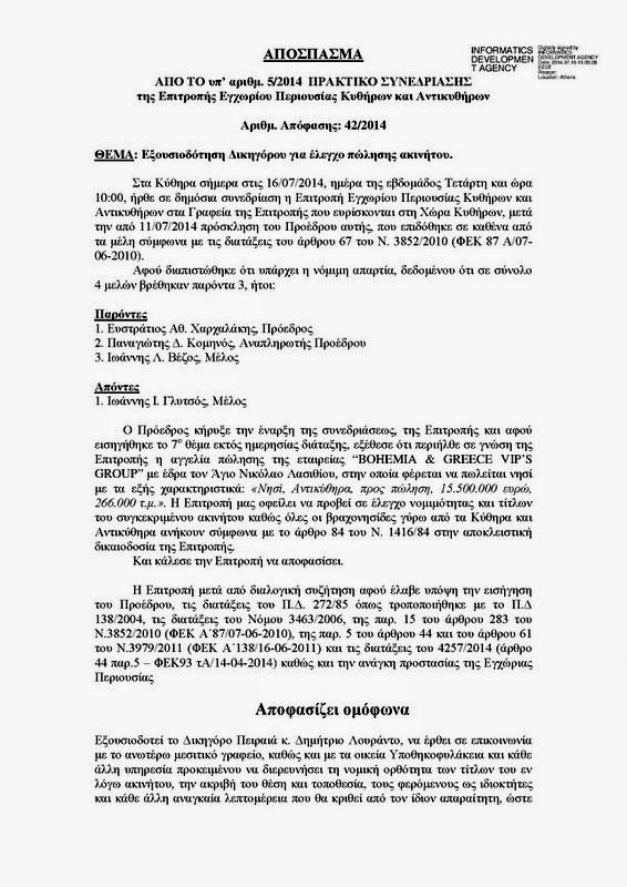 ΤΣΙΡΙΓΟ FM: ΕΠΙΤΡΟΠΗ ΕΓΧΩΡΙΟΥ ΠΕΡΙΟΥΣΙΑΣ - ΕΞΟΥΣΙΟΔΟΤΗΣΗ ΔΙΚΗΓΟΡΟΥ ΓΙΑ ...