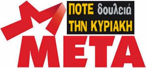 ΑΡΜΕ ΥΠΠΟΑ - ΑΥΤΟΝΟΜΗ ΠΑΡΕΜΒΑΣΗ : ΠΟΤΕ δουλειά ΤΗΝ ΚΥΡΙΑΚΗ