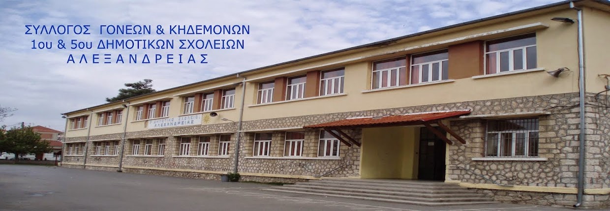 ΣΥΛΛΟΓΟΣ ΓΟΝΕΩΝ & ΚΗΔΕΜΟΝΩΝ 1ου & 5ου ΔΗΜΟΤΙΚΩΝ ΣΧΟΛΕΙΩΝ ΑΛΕΞΑΝΔΡΕΙΑΣ