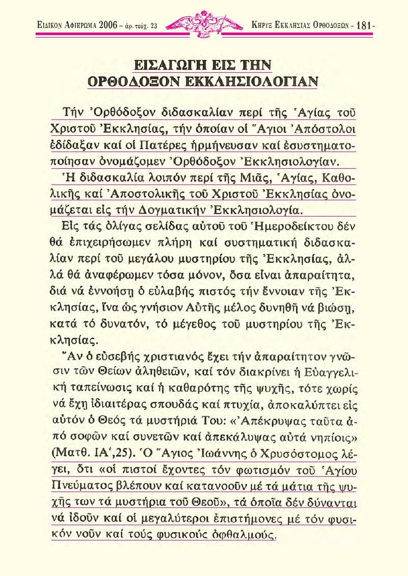 ΧΡΙΣΤΙΑΝΙΚΗ ΟΡΘΟΔΟΞΗ ΠΙΣΤΗ: ΕΝΧΕΙΡΙΔΙΟΝ ΠΕΡΙ ΤΟΥ ΤΙ ΚΑΙ ΠΟΙΑ ΕΙΝΑΙ Η ...
