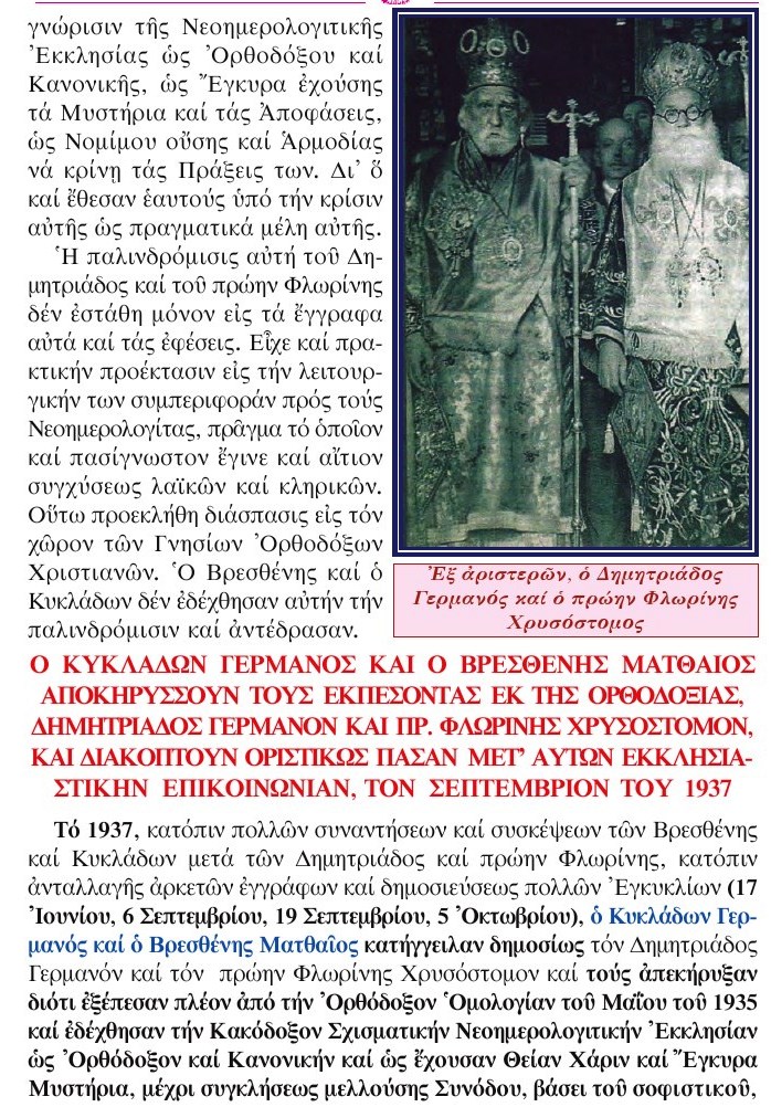 ΧΡΙΣΤΙΑΝΙΚΗ ΟΡΘΟΔΟΞΗ ΠΙΣΤΗ: Η ΠΑΡΑΝΟΜΗ επιβολή του νέου ημερολογίου ...