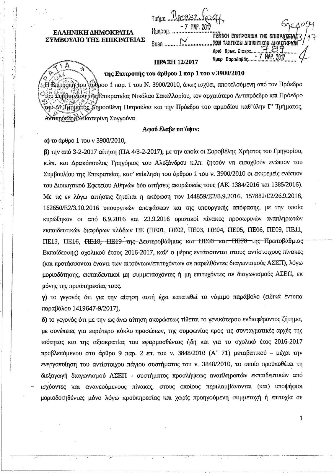 ΓΕΝΙΚΗ ΕΠΙΤΡΟΠΕΙΑ: 2017-03-05