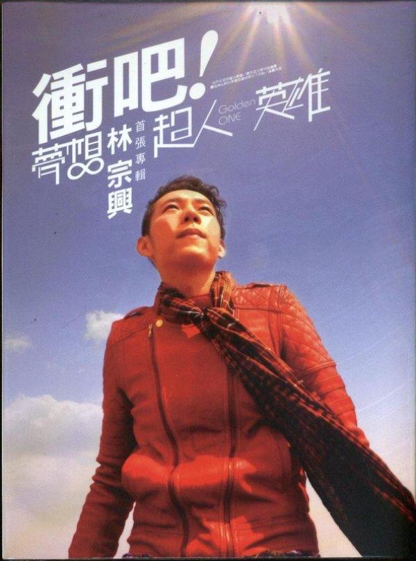 Lin Zong Xing - Chong Ba! Meng Xiang Chao Ren Ying Xiong - iHonHon