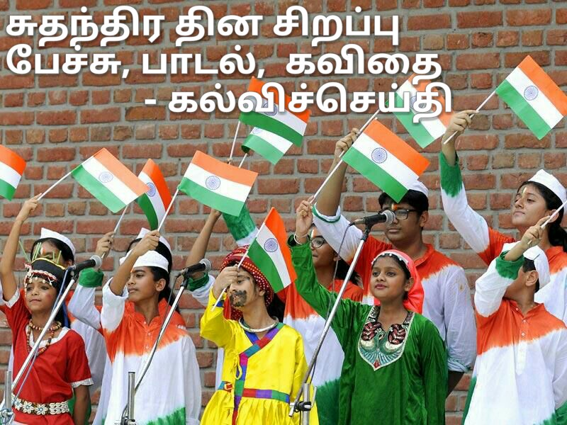 INDEPENDENCE DAY SPECIAL SPEECH SONGS ESSAY KAVITHAI FOR PRIMARY independence-day-special-speech-songs-essay-kavithai-for-primary